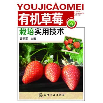 有机草莓栽培实用技术 雷家军 主编