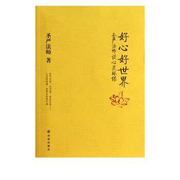 好心好世界(圣严法师谈心灵环保)