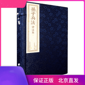 顺丰速运 孙子兵法评注本一函二册宣纸线装文白对照繁体竖排原文注释译文北京联合出版