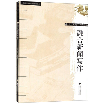 融合新闻写作/随园·编辑出版学博士文丛