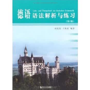 德语语法解析与练习(第2版)【正版图书】
