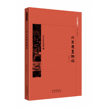 京华通览·北京建置概说
