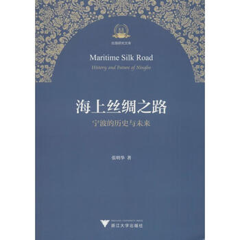 海上丝绸之路 宁波的历史与未来