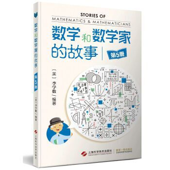 数学和数学家的故事(第5册)