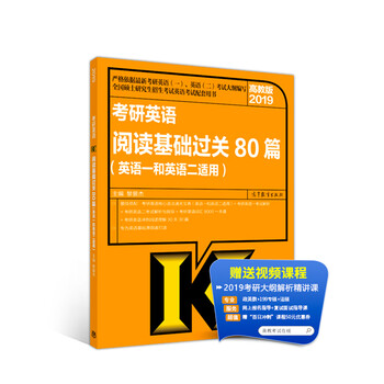 高教版2019考研英语阅读基础过关80篇（英语一和英语二适用）