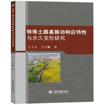 特殊土路基振动响应特性与永久变形研究
