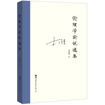 伦理学新说述要