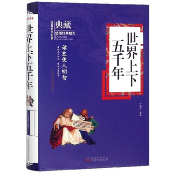 世界上下五千年（无障碍阅读）/典藏
