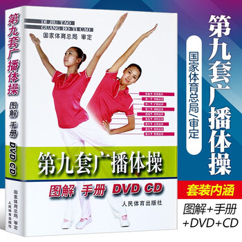 第九套广播体操套装（图解、手册、CD、DVD）人民体育出版社