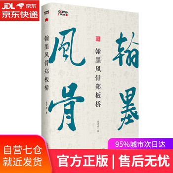 【正版图书】翰墨风骨郑板桥