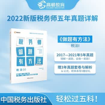 高顿教育备考2022年税务师考试教材 财务与会计税务师做题有方法 税法一 赠视频课题库