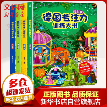 德国专注力训练大书 全套四册 3-6岁幼儿逻辑思维培养记忆观察力注意力训练捉迷藏益智游戏书 图书