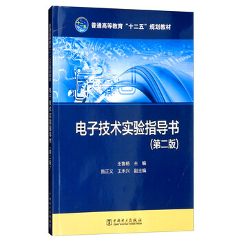 电子技术实验指导书（第二版）/普通高等教育“十二五”规划教材