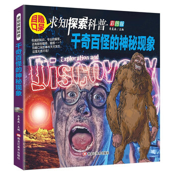求知探索科普千奇百怪的神秘现象三四五六年级小学生课外阅读书籍少年启蒙认知科学科普百科全书百问百答HD