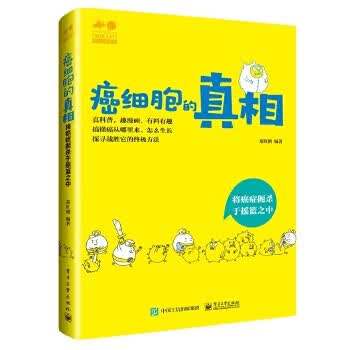 癌细胞的真相-将癌症扼杀于摇篮之中