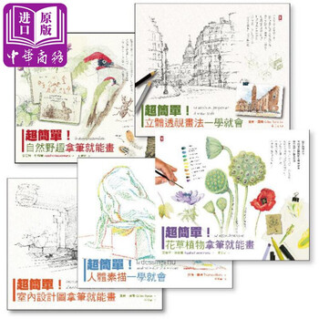 超简单 一画就上手 快速变高手 五册套书 港台原版 野人出版 绘画 插画