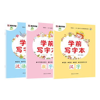 墨点字帖 学前字帖写字本（拼音本+汉字本+数字本（3本套装）