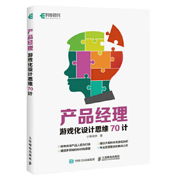 产品经理游戏化设计思维70计