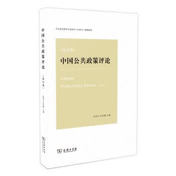 中国公共政策评论(D15卷)