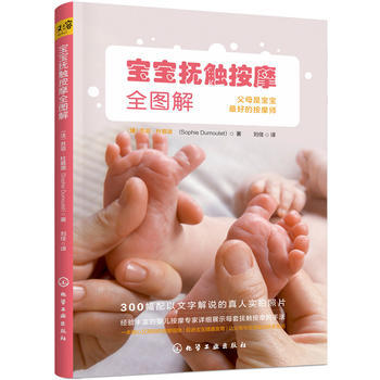 宝宝抚触按摩 全图解 婴幼儿宝宝护理教程图解 新手妈妈学抚触按摩技法书 新生儿按摩指南 小儿推拿教程