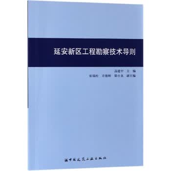 延安新区工程勘察技术导则