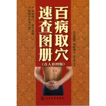 百病取穴速查图册(真人彩图版) 段学忠 主编