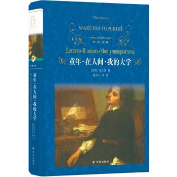 文学名著·经典译林：童年·在人间·我的大学（新版）