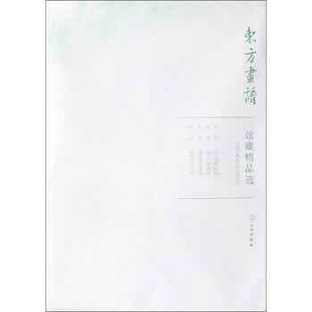 馆藏精品选(美国弗利尔美术馆共4张)/东方画谱
