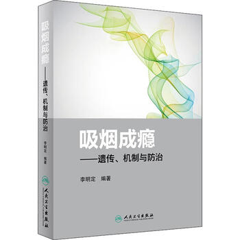 吸烟成瘾——遗传、机制与防治
