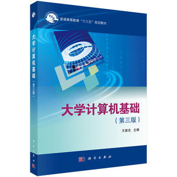 大学计算机基础( 三版)  建忠 9787030410085 科学出版社