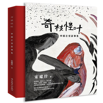 奇枝怪叶:中国志怪故事集