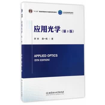 应用光学( 5版) 李林黄一帆 9787564072001 北京理工大学出版社