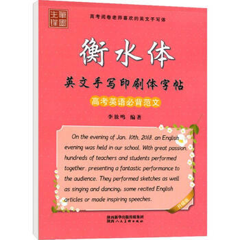 衡水体英文手写印刷体字帖 高考英语必背范文 升级版