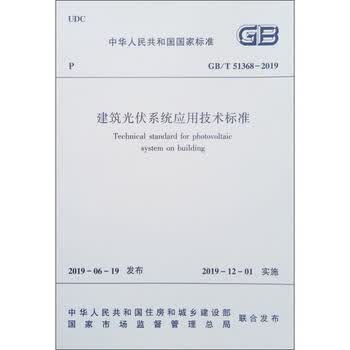 建筑光伏系统应用技术标准 GB/T 51368-2019 