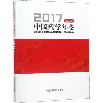 中国药学年鉴 2017 第33卷