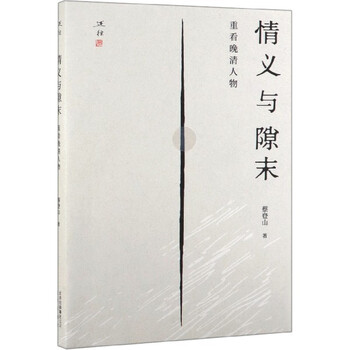 情义与隙末(重看晚清人物)