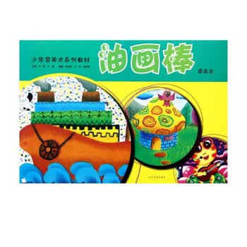 油画棒(提高本少年宫美术系列教材)