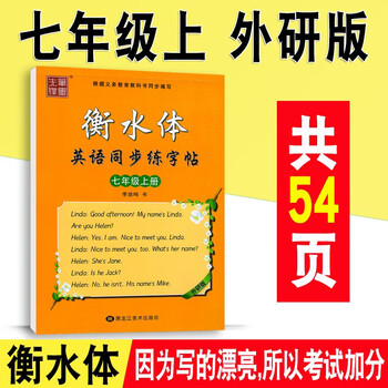衡水体初中英语描摹字帖 七年级上册 外研版W 初中生英语同步描摹字帖 笔墨先锋初一英文书法课课练 