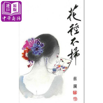 花径不扫 港台原版 蔡澜 天地图书