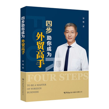【新华正版】 四步助你成为外贸高手 郑锴 著 中国海关出版社