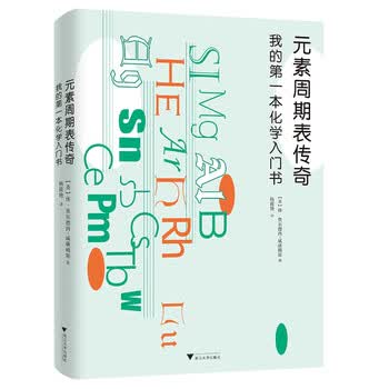 元素周期表传奇