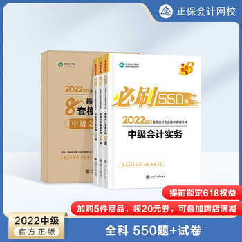 【官方现货】正保会计网校 2022中级会计职称考试 必刷550题+模拟试卷 中级会计题库练习试卷 全科 2022中级会计师