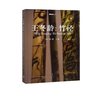 王冬龄--竹径