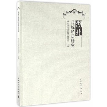 正版湖北传统民居研究 中国建筑工业出版社