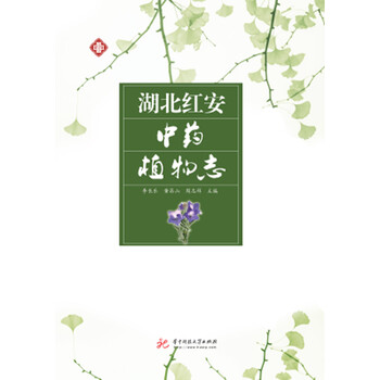 湖北红安中药植物志