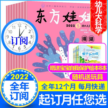 【包邮全年订阅】东方娃娃幼儿大科学杂志2022年1月-2022年12月12本科普早教期刊