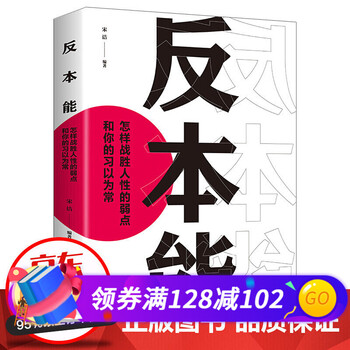 反本能 怎样战胜人性的弱点和你的习以为常