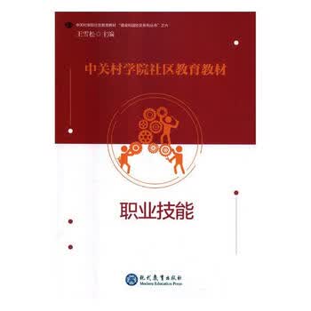 中关村学院社区教育教材(全6册) 社会科学 王雪松主编 现代教育出版社 9787510662799