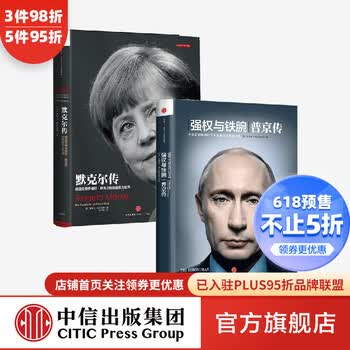 包邮 默克尔传 强权与铁腕普京传（套装2册）安格斯罗克斯伯勒等著 政治人物