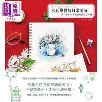 水彩绘制的日常美好：以针笔＆水彩笔速写的生活片刻 港台原版 绘画艺术 全彩印刷 初版 台湾